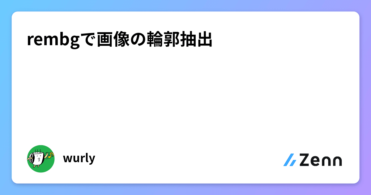 rembgで画像の輪郭抽出