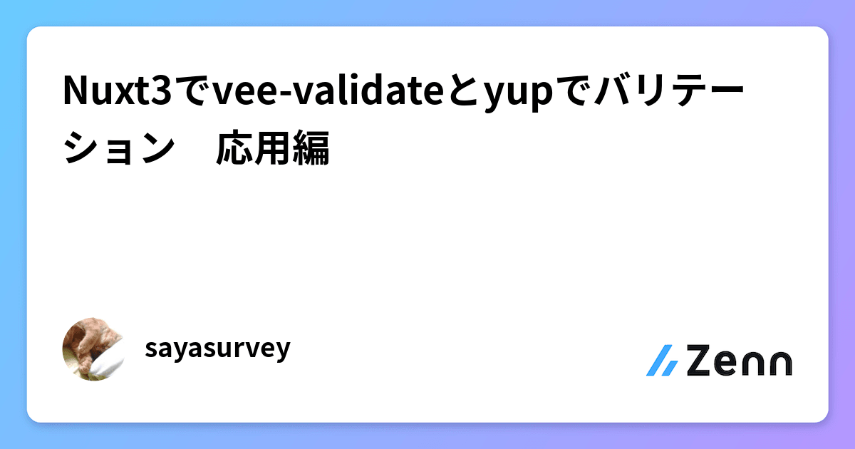 Nuxt3でvee-validateとyupでバリテーション 応用編