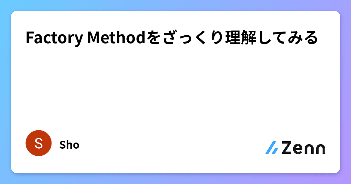 Factory Methodをざっくり理解してみる