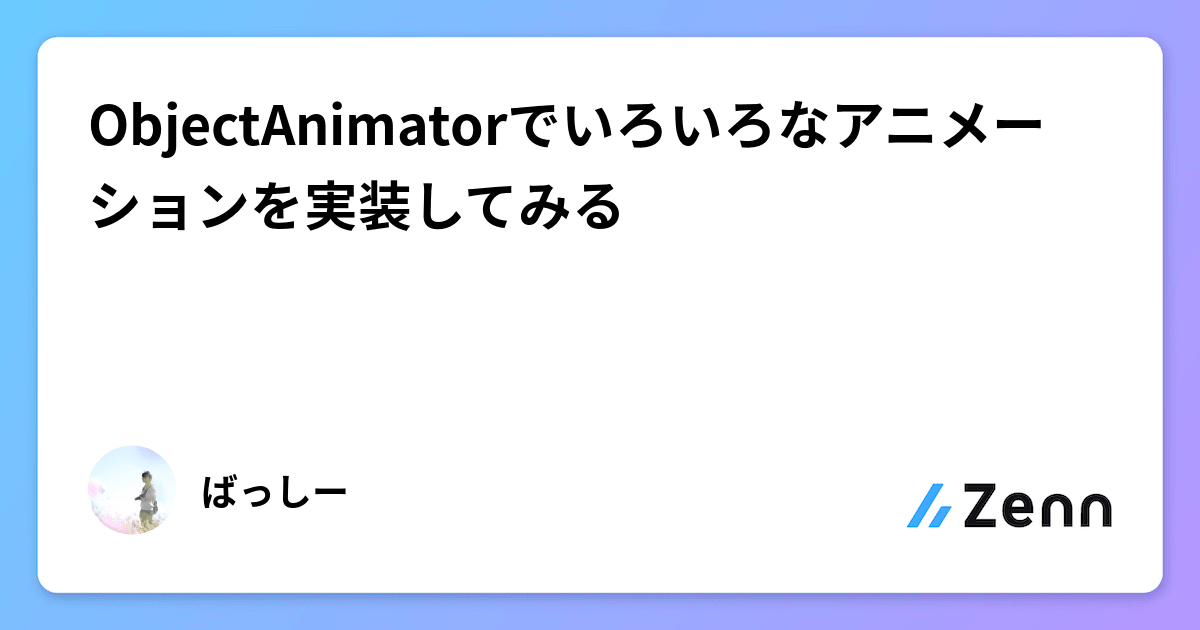 ObjectAnimatorでいろいろなアニメーションを実装してみる
