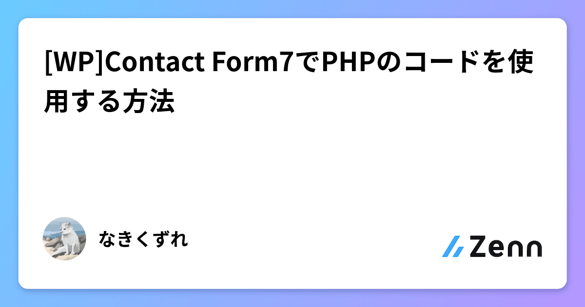 [WP]Contact Form7でPHPのコードを使用する方法
