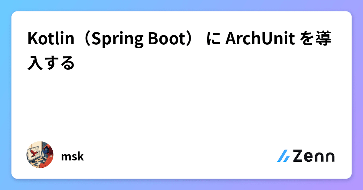 Kotlin（Spring Boot） に ArchUnit を導入する