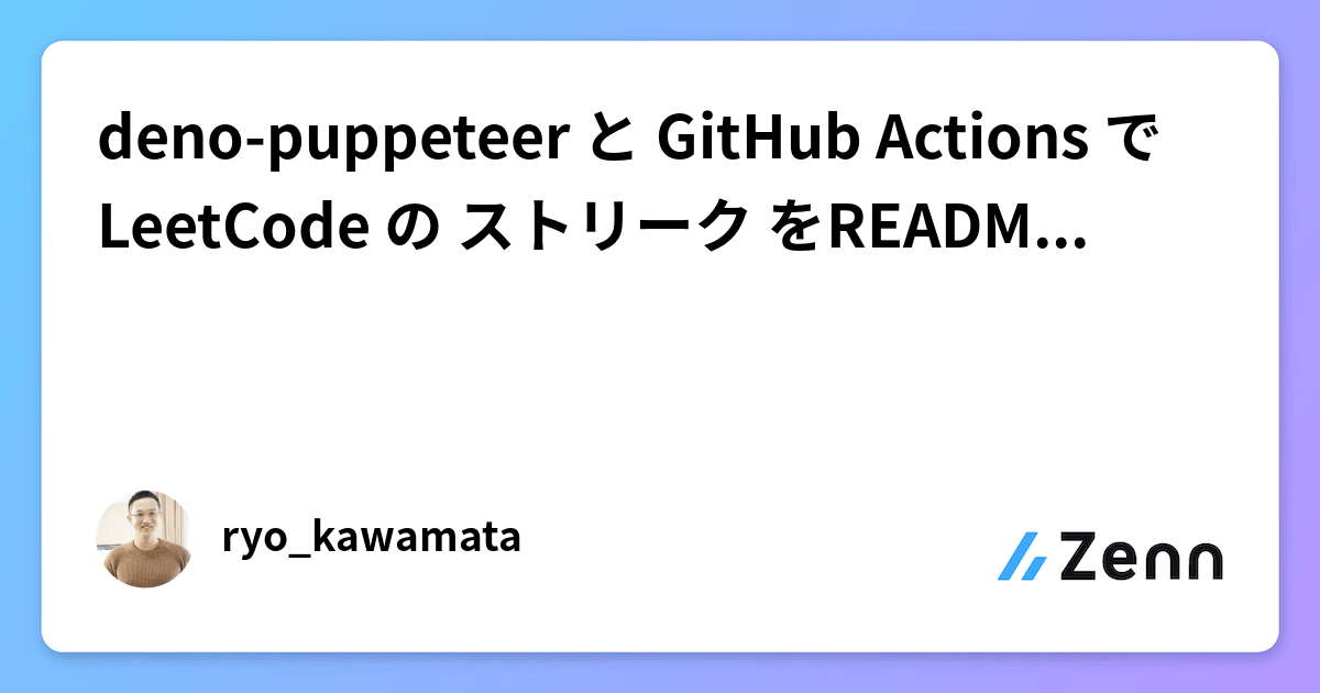 deno-puppeteer と GitHub Actions で LeetCode の ストリーク をREADMEに掲載する