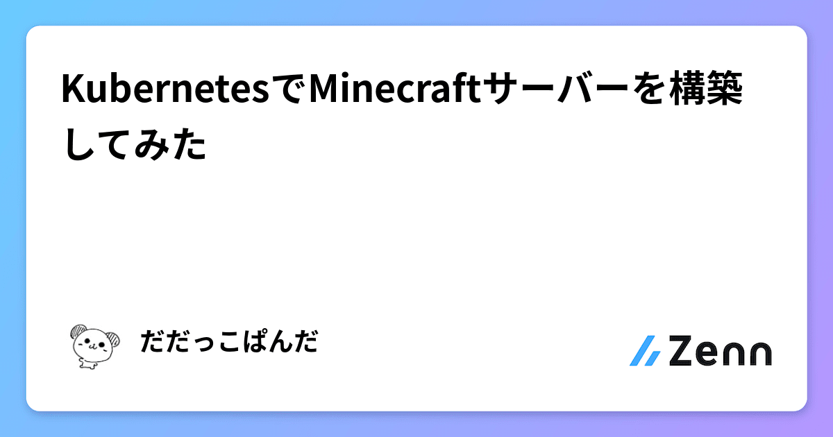 KubernetesでMinecraftサーバーを構築してみた