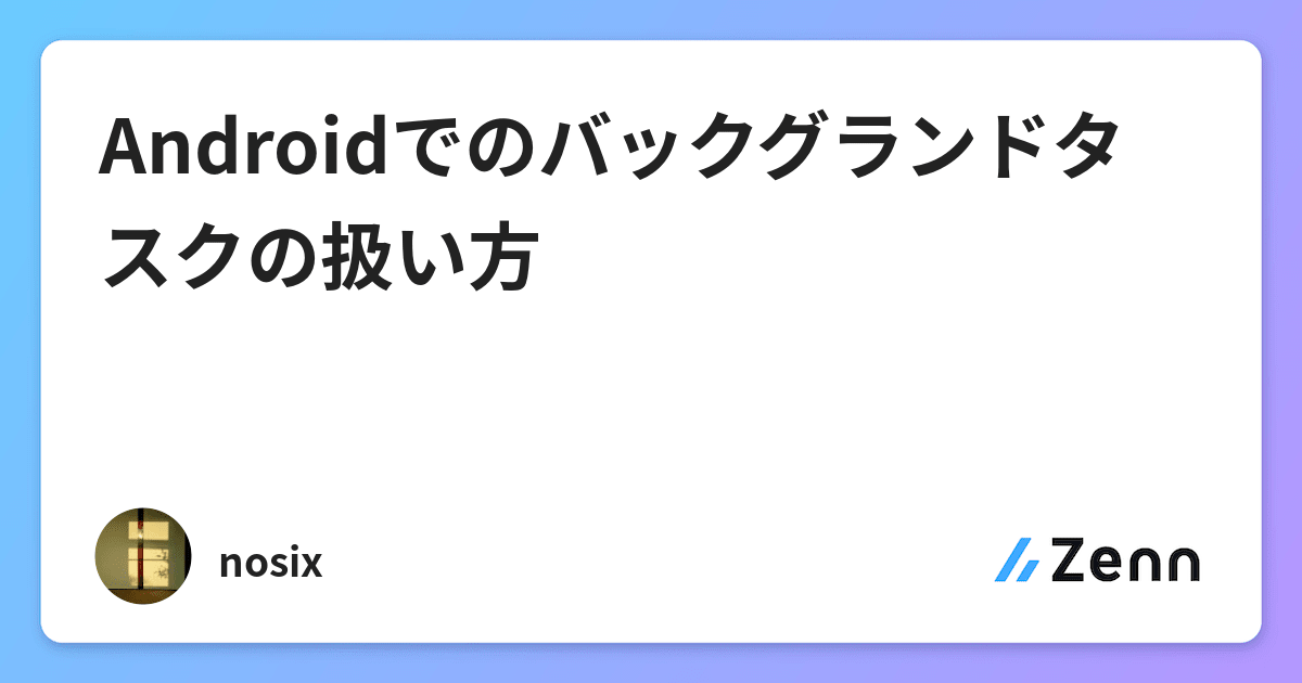 Androidでのバックグランドタスクの扱い方