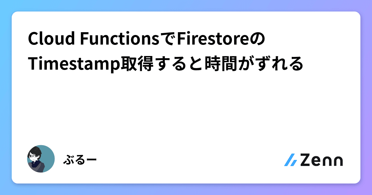 Cloud FunctionsでFirestoreのTimestamp取得すると時間がずれる