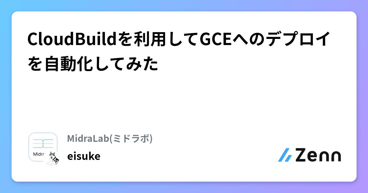 CloudBuildを利用してGCEへのデプロイを自動化してみた