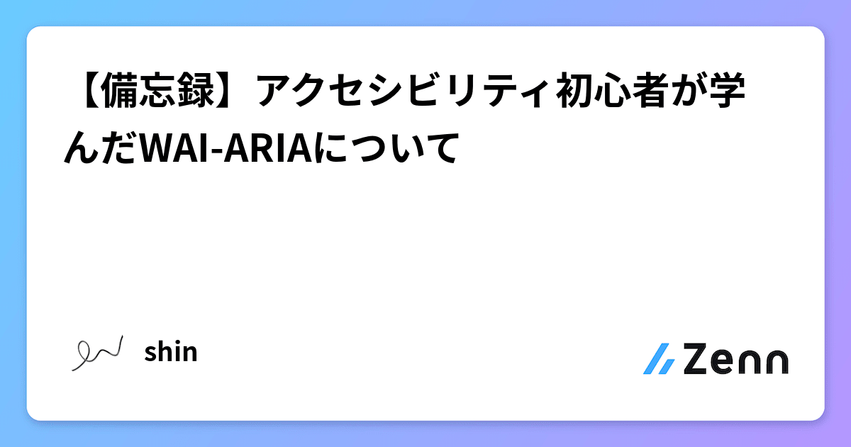 【備忘録】アクセシビリティ初心者が学んだWAI-ARIAについて