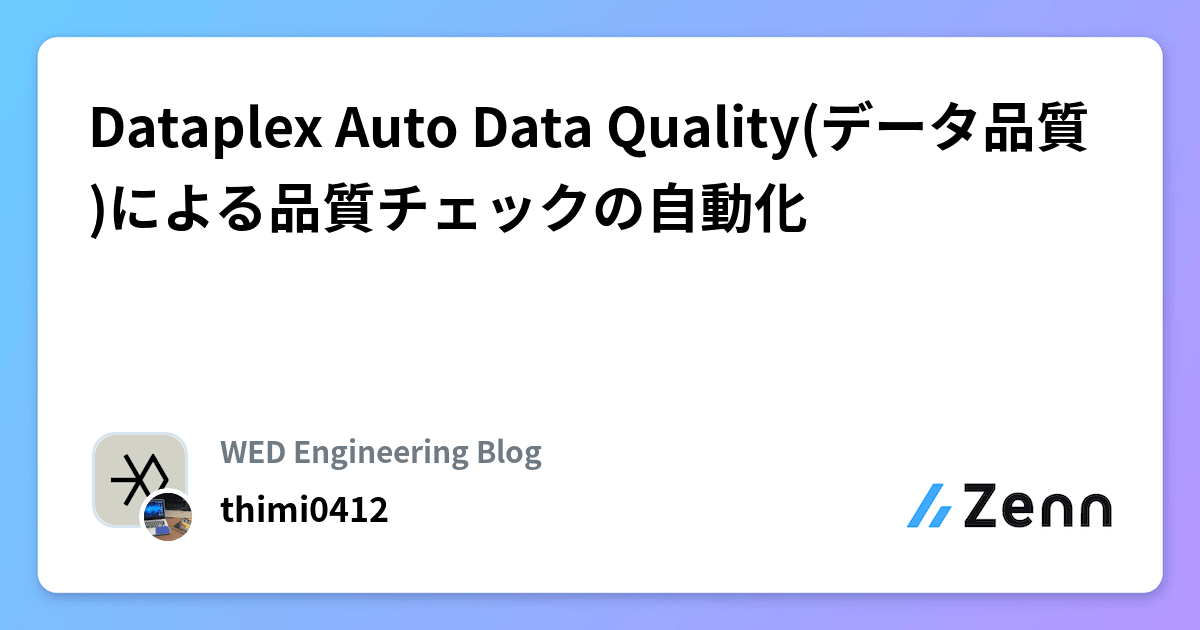 Dataplex Auto Data Quality(データ品質)による品質チェックの自動化