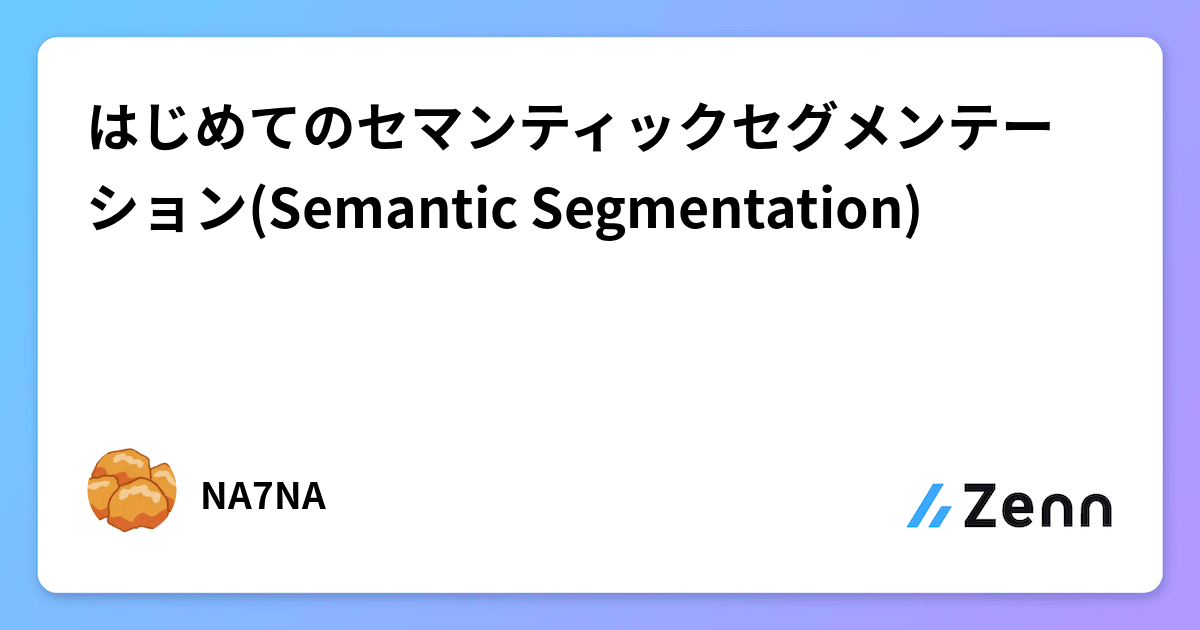 はじめてのセマンティックセグメンテーション(Semantic Segmentation)