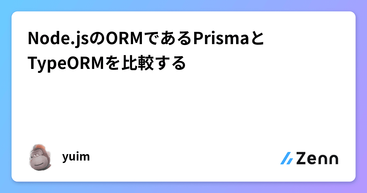 Node.jsのORMであるPrismaとTypeORMを比較する