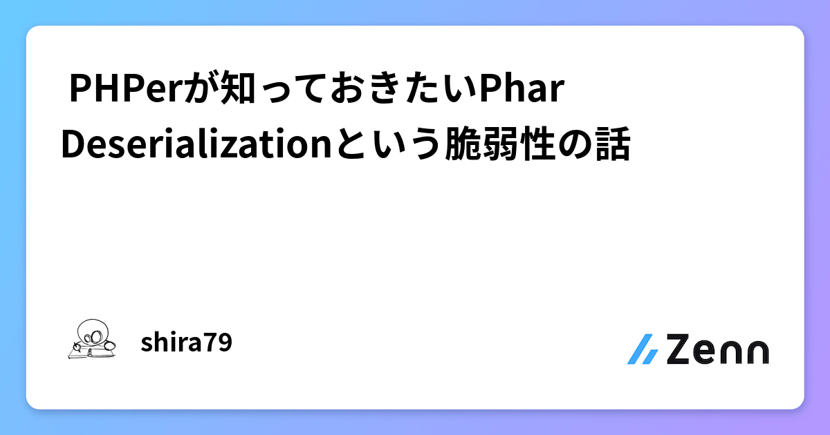 PHPerが知っておきたいPhar Deserializationという脆弱性の話