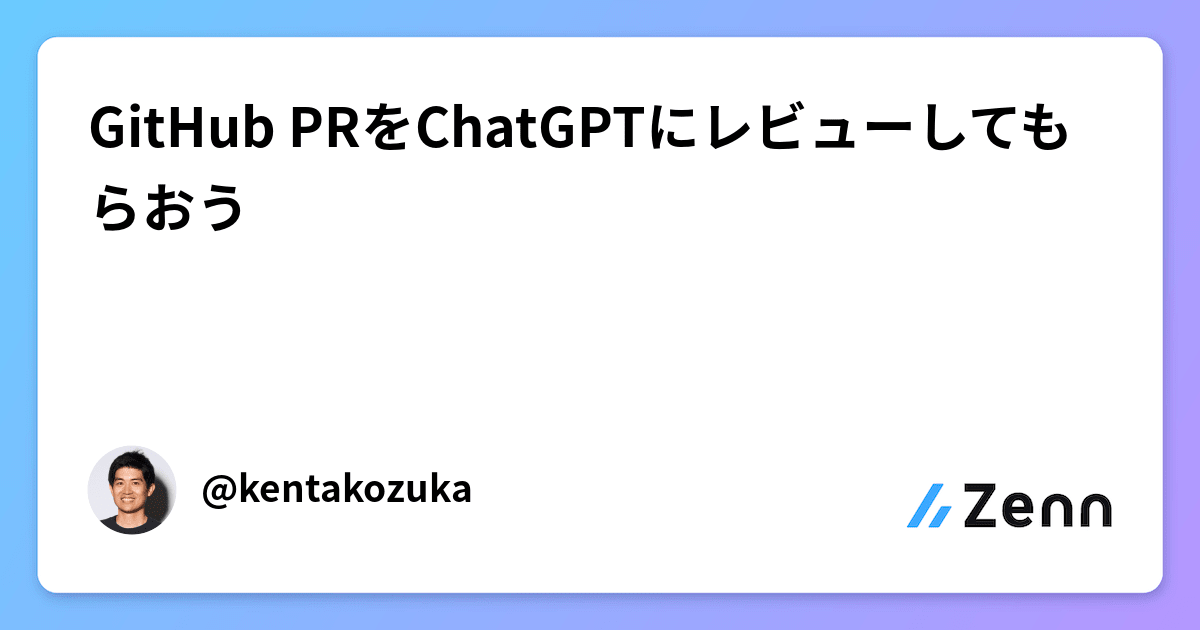 GitHub PRをChatGPTにレビューしてもらおう
