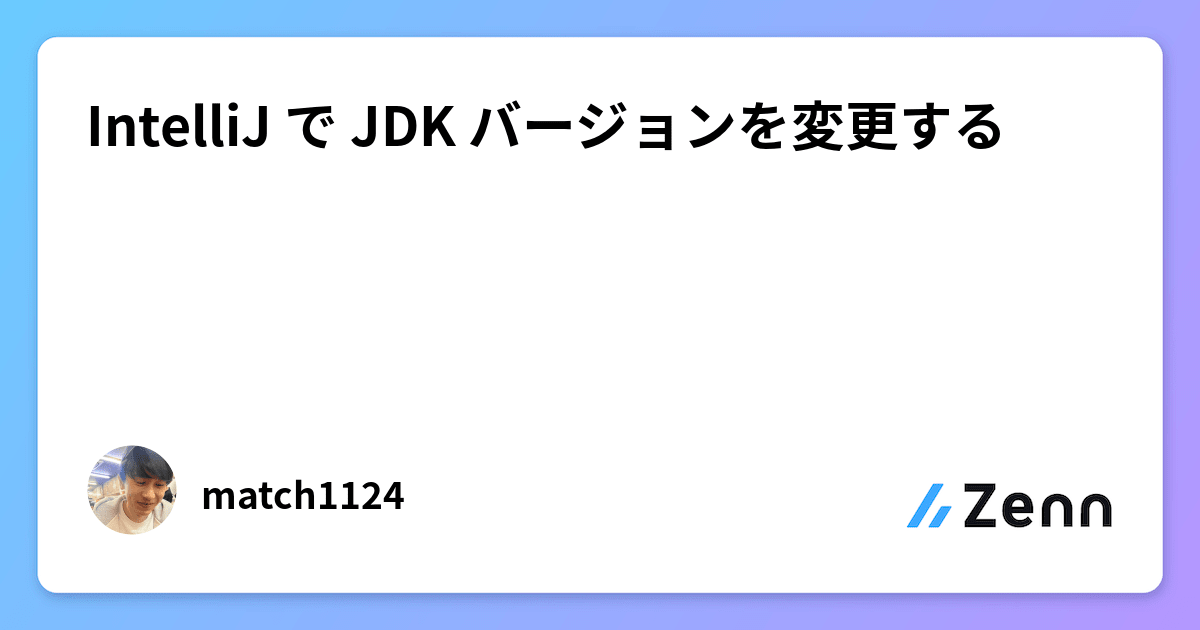 IntelliJ で JDK バージョンを変更する