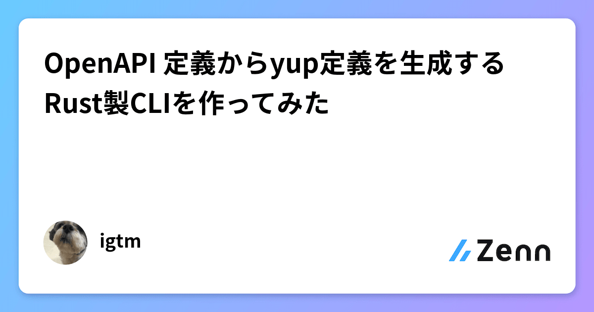 OpenAPI 定義からyup定義を生成するRust製CLIを作ってみた