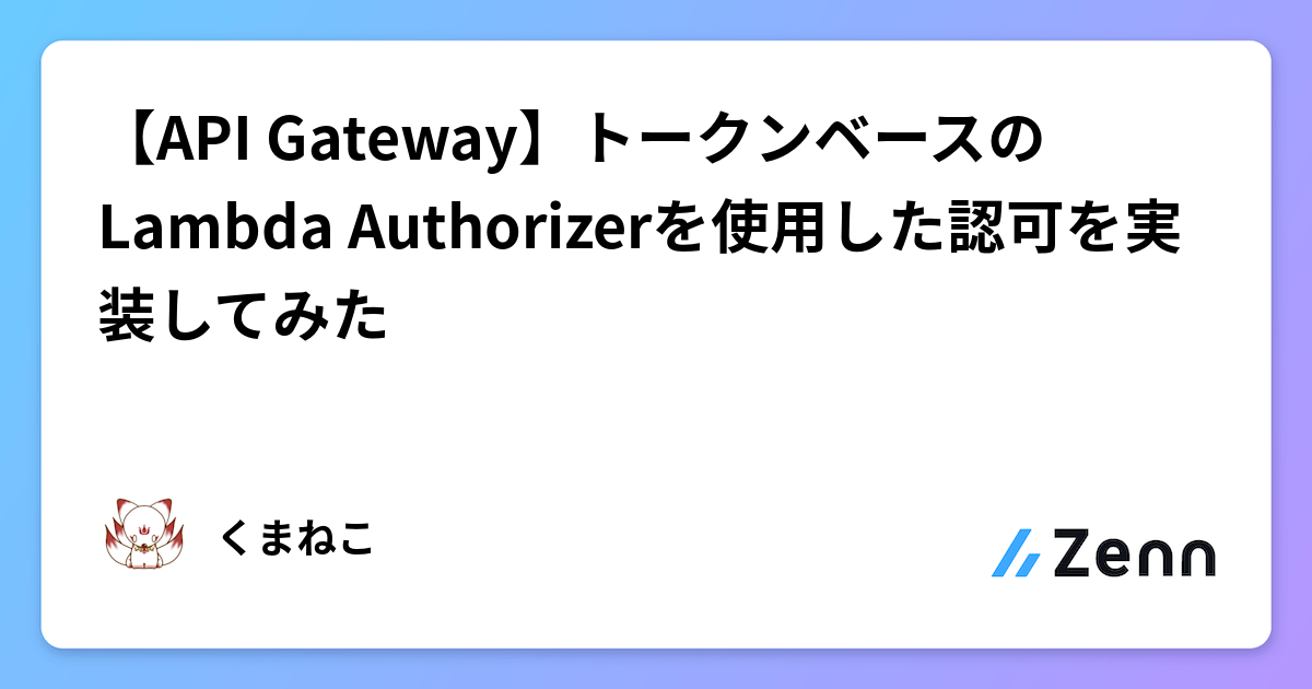 【API Gateway】トークンベースのLambda Authorizerを使用した認可を実装してみた