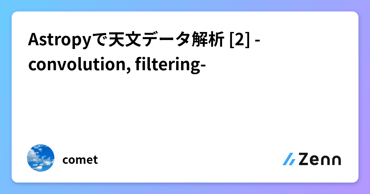 Astropyで天文データ解析 [2] -convolution, filtering-