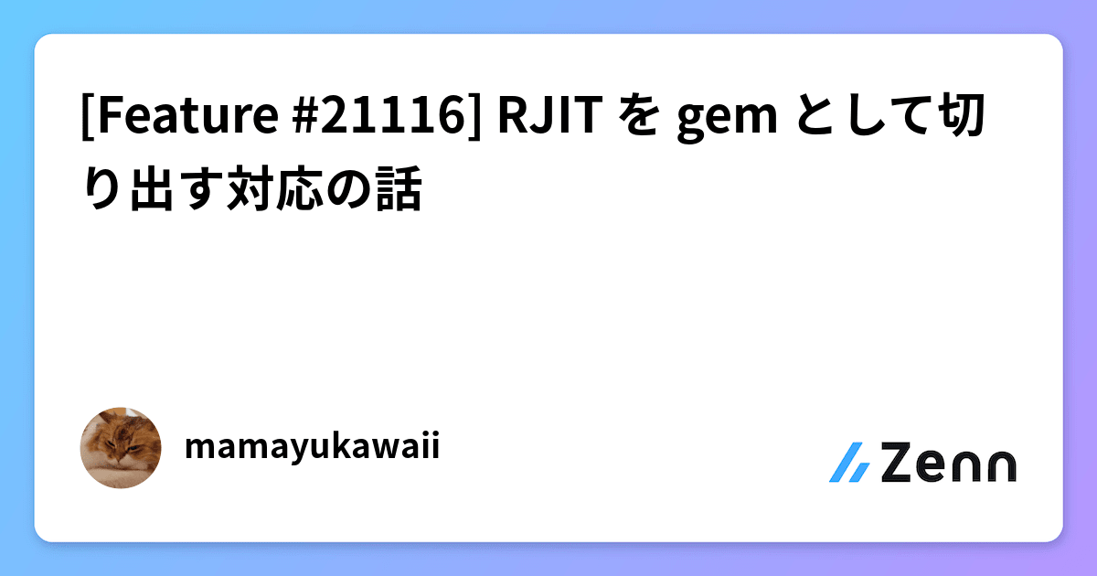 [Feature #21116] RJIT を gem として切り出す対応の話