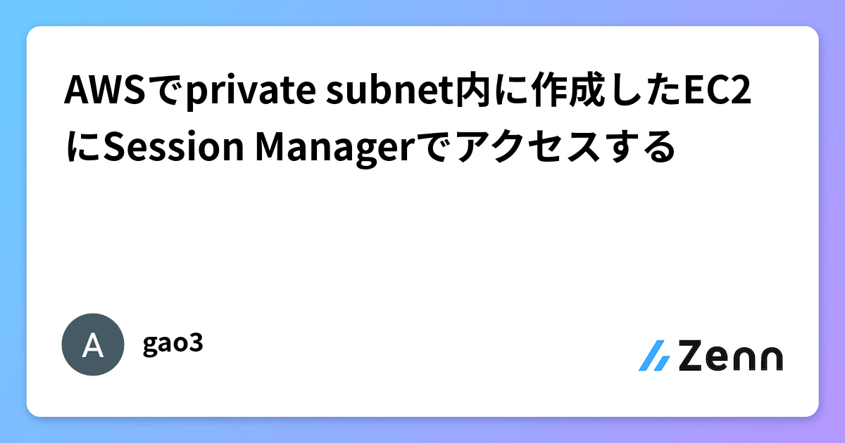 AWSでprivate subnet内に作成したEC2にSession Managerでアクセスする