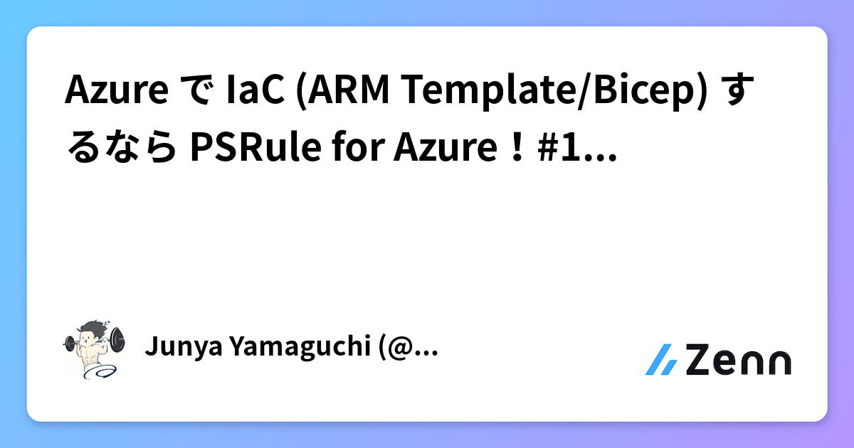 Azure で IaC (ARM Template/Bicep) するなら PSRule for Azure！#1 [導入編]