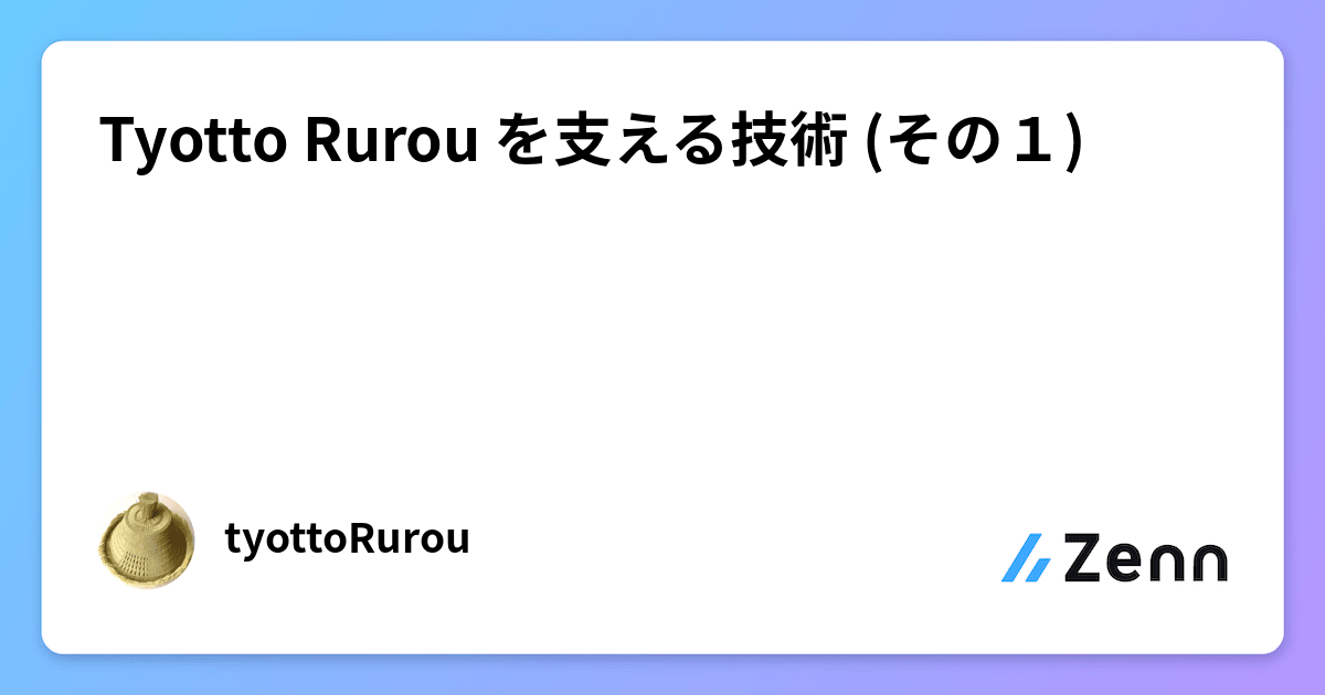 Tyotto Rurou を支える技術 (その1)