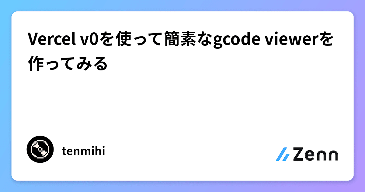 Vercel v0を使って簡素なgcode viewerを作ってみる