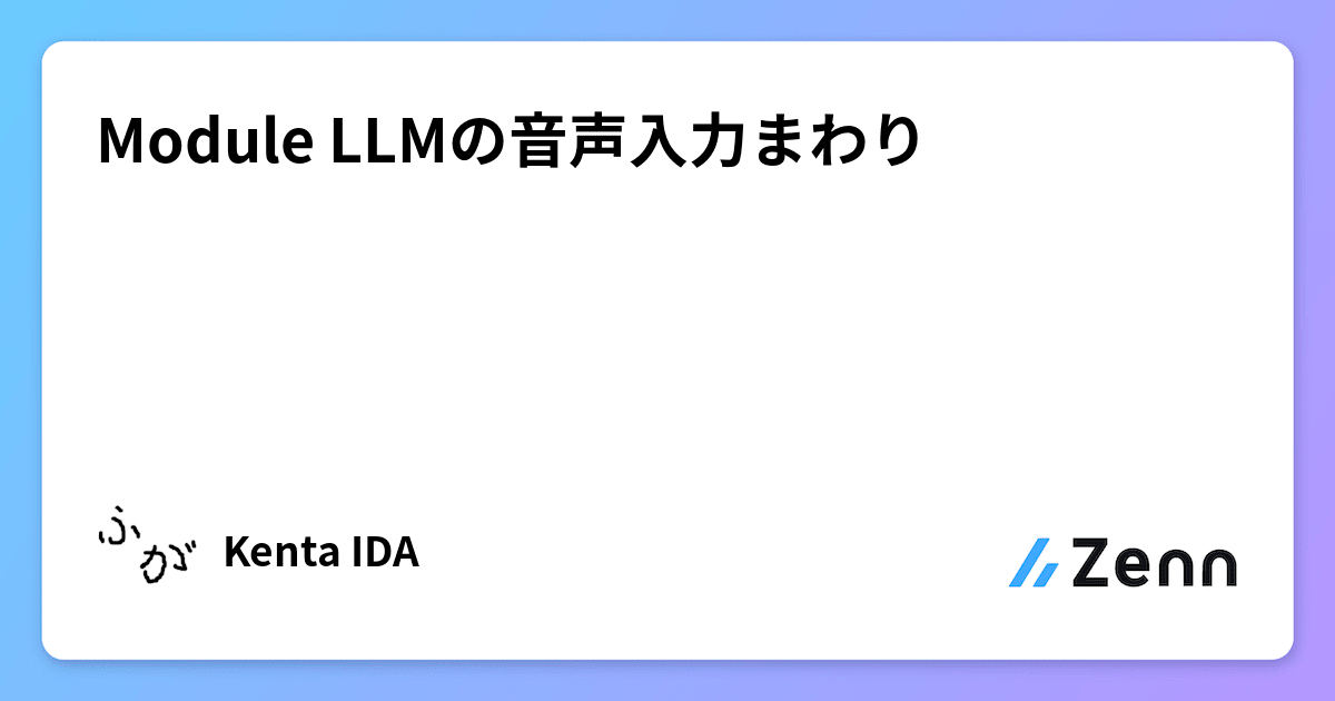 Module LLMの音声入力まわり