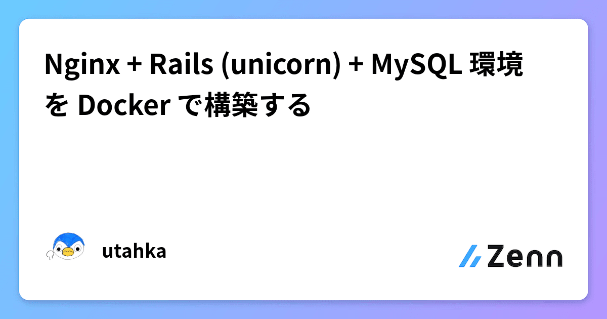 Nginx + Rails (unicorn) + MySQL 環境を Docker で構築する