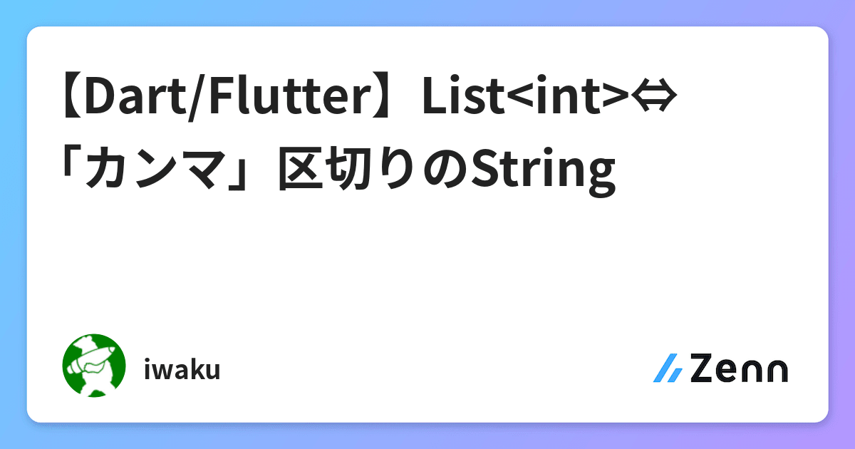 【Dart/Flutter】List ⇔「カンマ」区切りのString