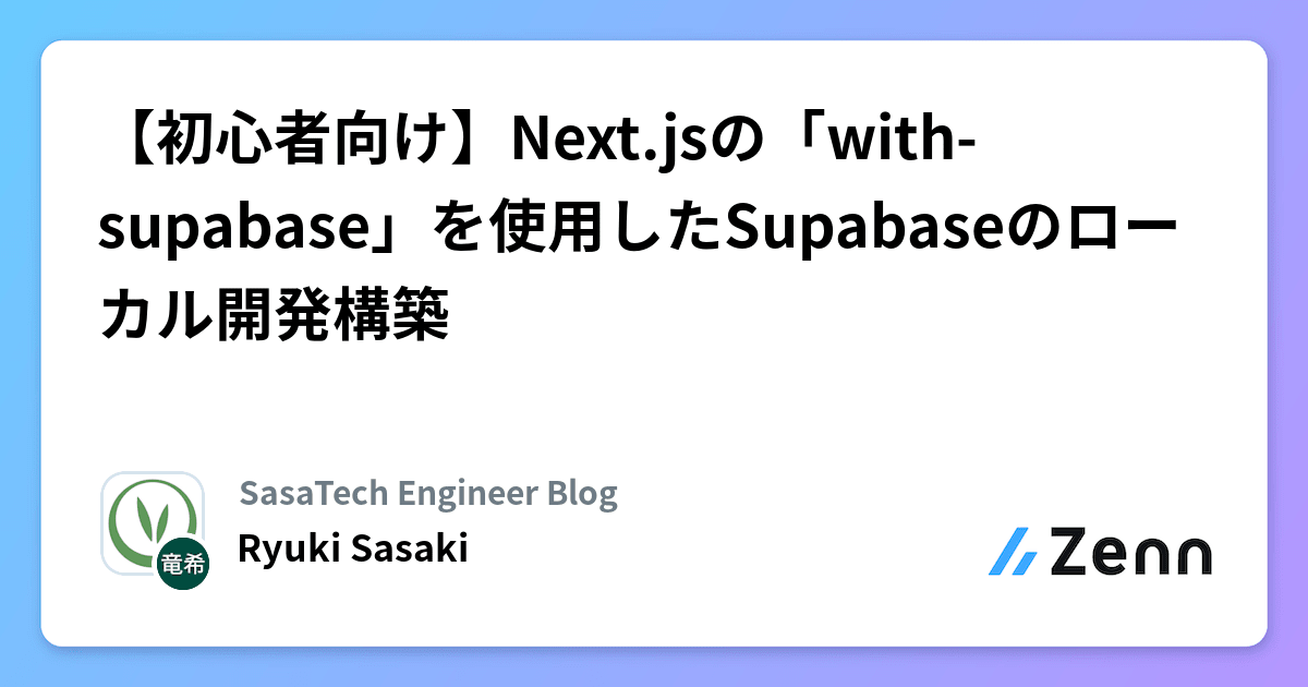 【初心者向け】Next.jsの「with-supabase」を使用したSupabaseのローカル開発構築