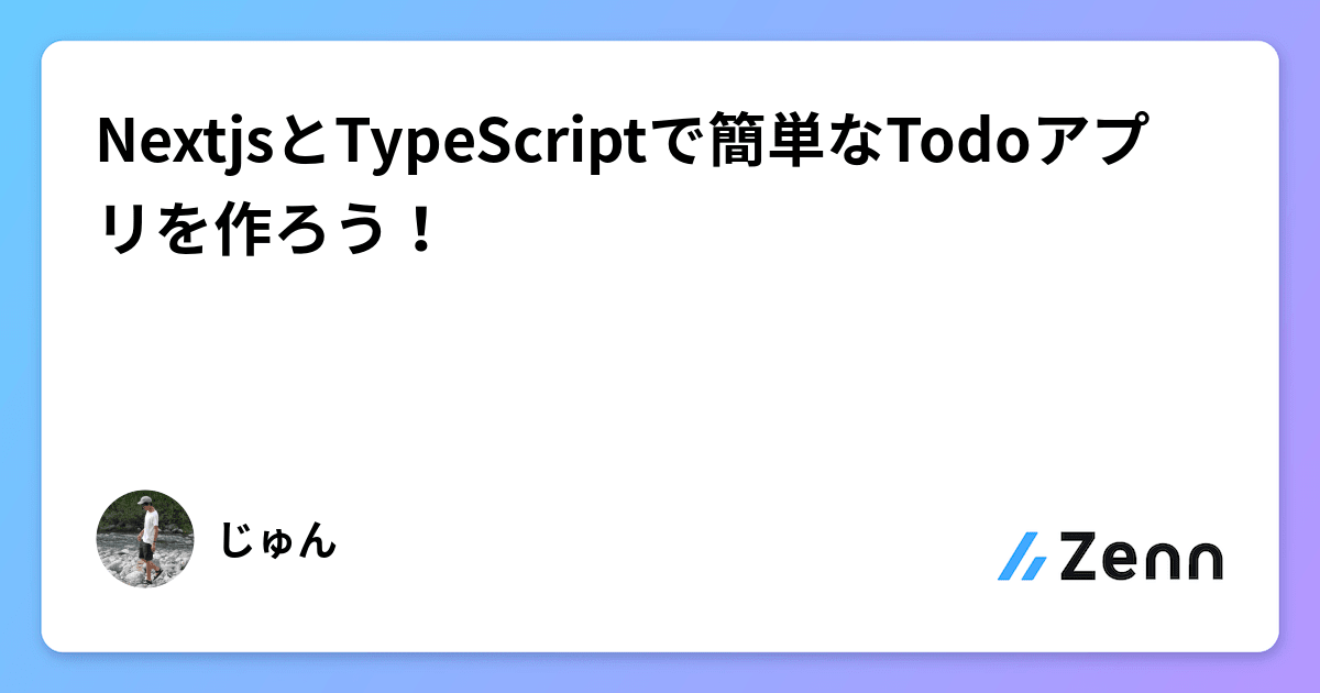 NextjsとTypeScriptで簡単なTodoアプリを作ろう！