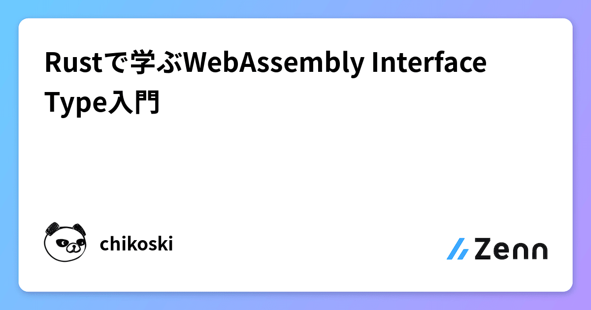 Rustで学ぶWebAssembly Interface Type入門