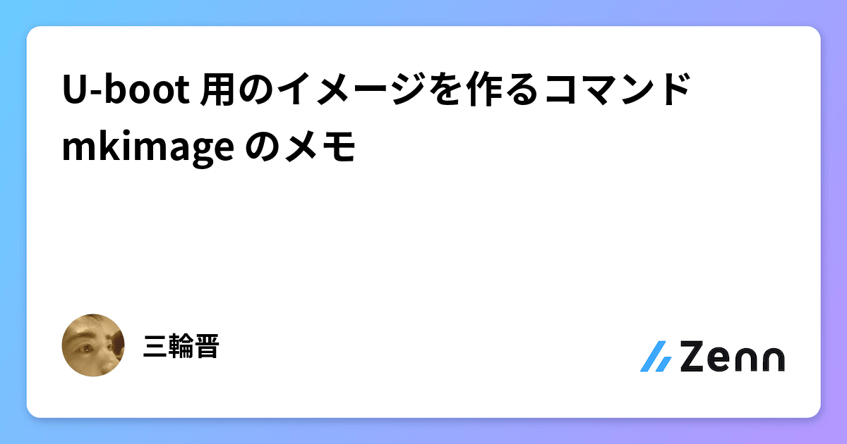 U-boot 用のイメージを作るコマンド mkimage のメモ