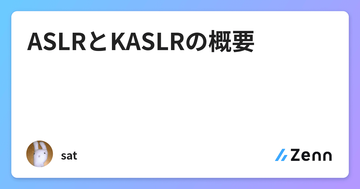 ASLRとKASLRの概要