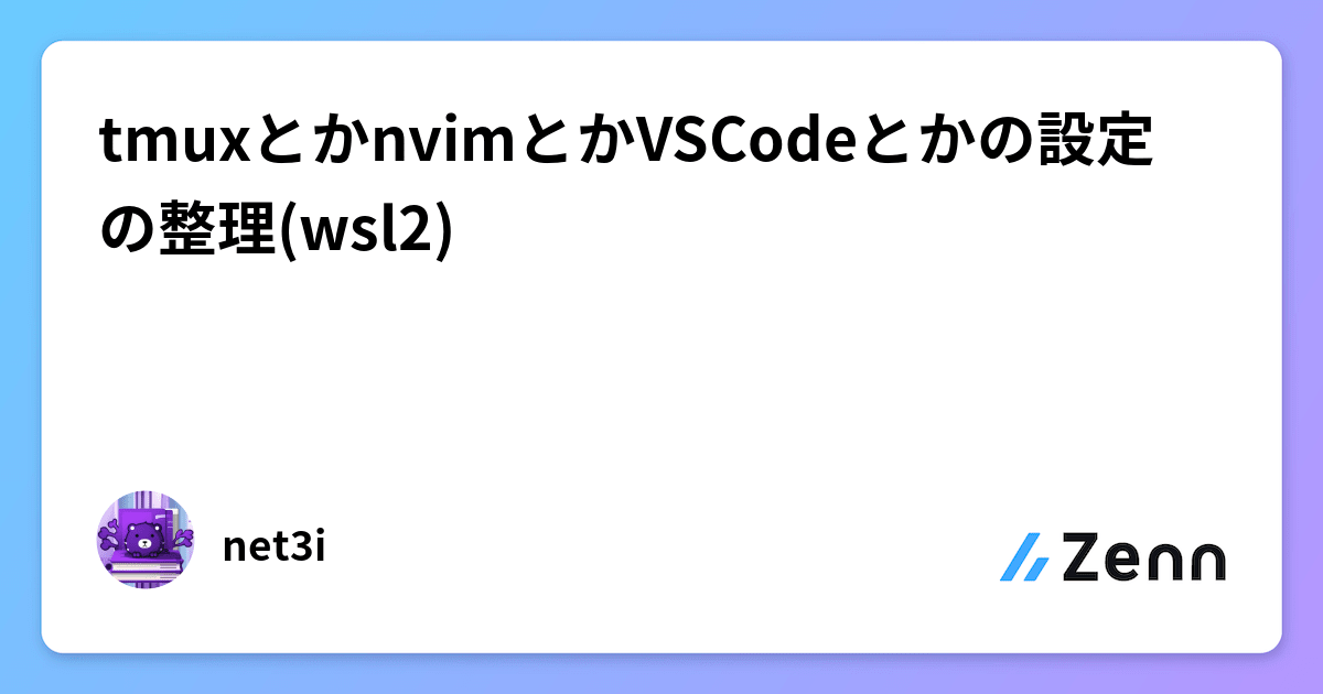 tmuxとかnvimとかVSCodeとかの設定の整理(wsl2)