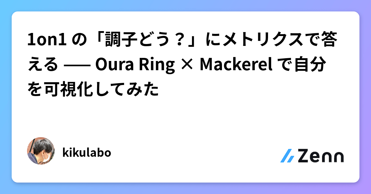 1on1 の「調子どう？」にメトリクスで答える —— Oura Ring × Mackerel で自分を可視化してみた