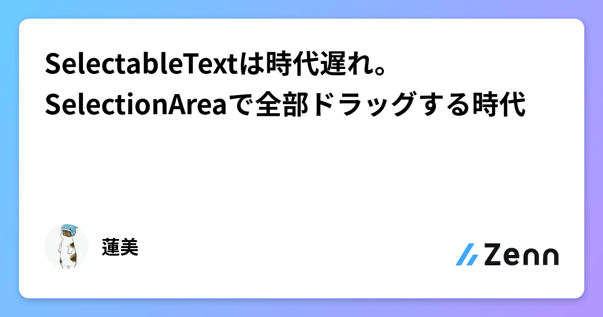 SelectableTextは時代遅れ。SelectionAreaで全部ドラッグする時代