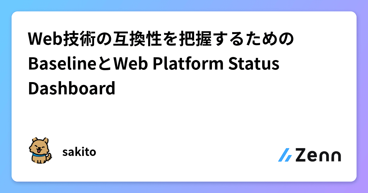 Web技術の互換性を把握するためのBaselineとWeb Platform Status Dashboard