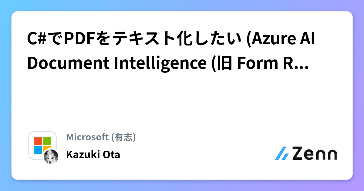 C#でPDFをテキスト化したい (Azure AI Document Intelligence (旧 Form Recognizer))