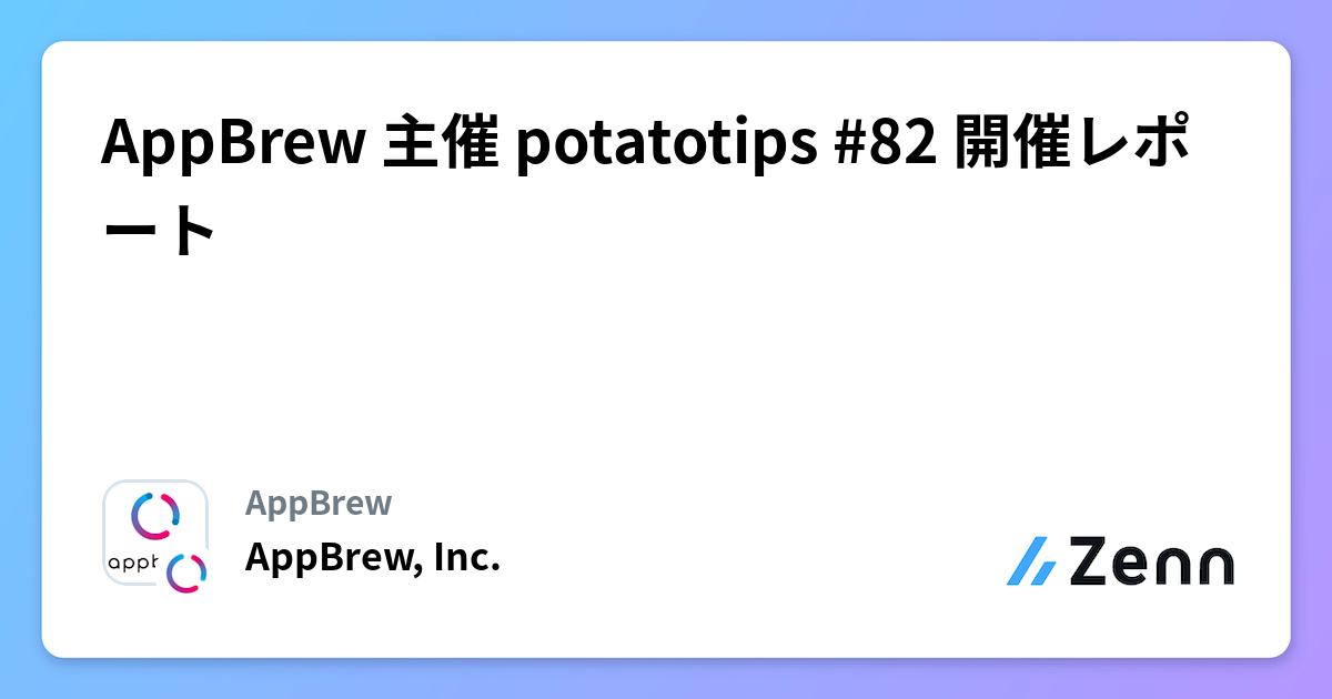 AppBrew 主催 potatotips #82 開催レポート