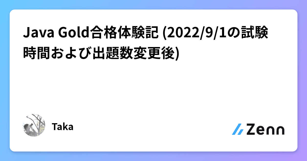 Java Gold合格体験記 (2022/9/1の試験時間および出題数変更後)