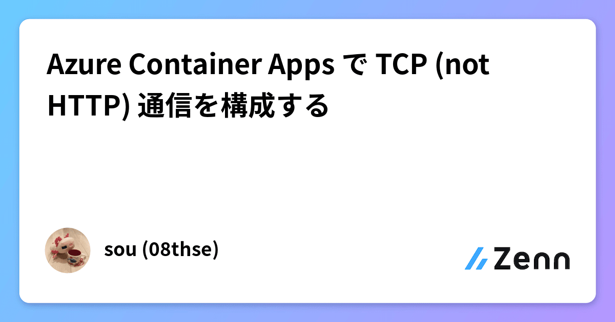 Azure Container Apps で TCP (not HTTP) 通信を構成する