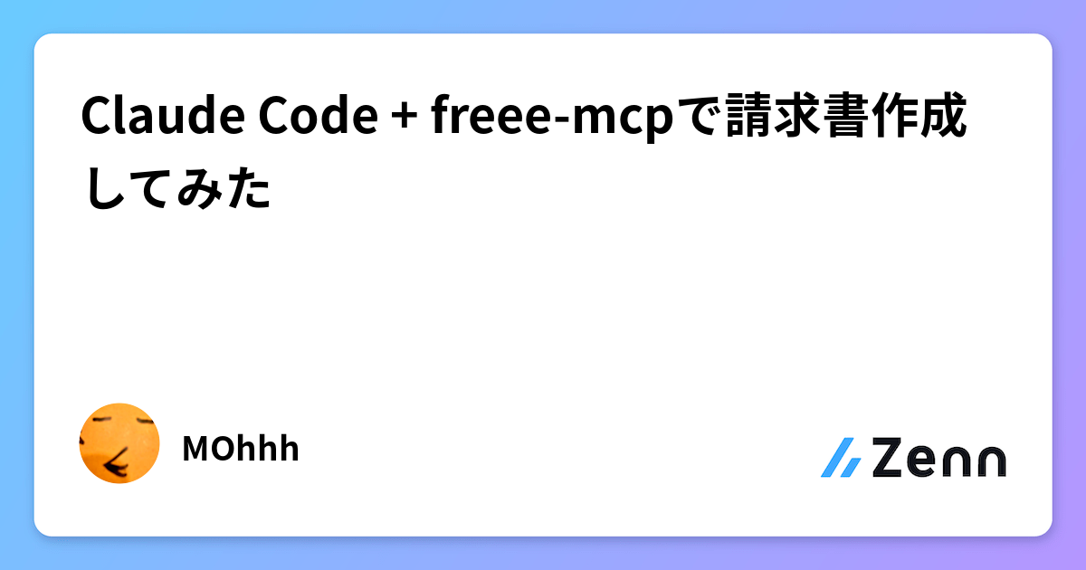 Claude Code + freee-mcpで請求書作成してみた