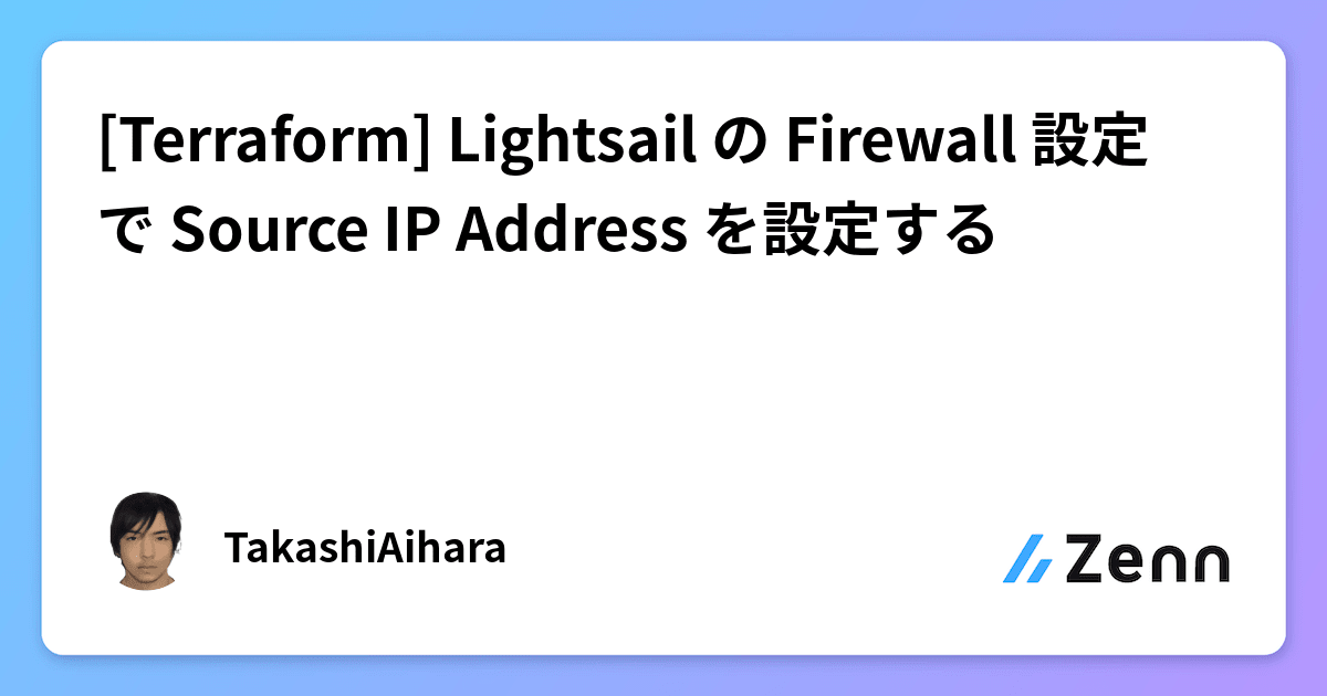 [Terraform] Lightsail の Firewall 設定で Source IP Address を設定する