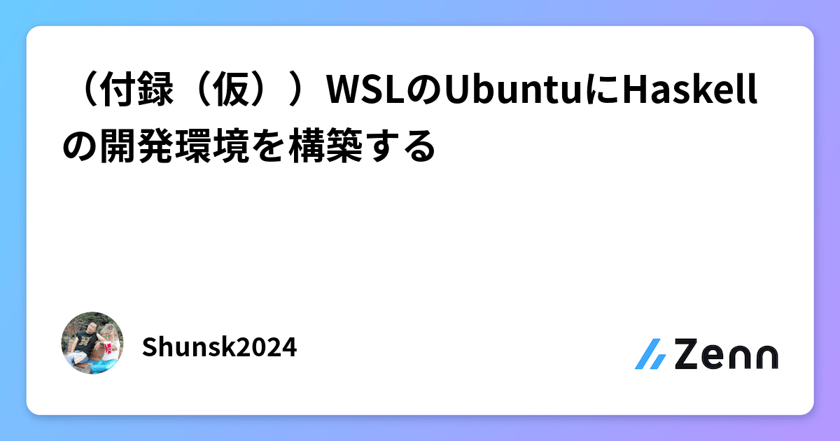 （付録（仮））WSLのUbuntuにHaskellの開発環境を構築する
