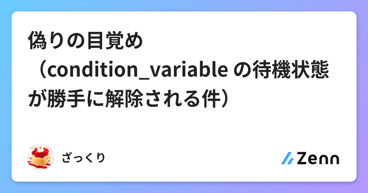 偽りの目覚め（condition_variable の待機状態が勝手に解除される件）