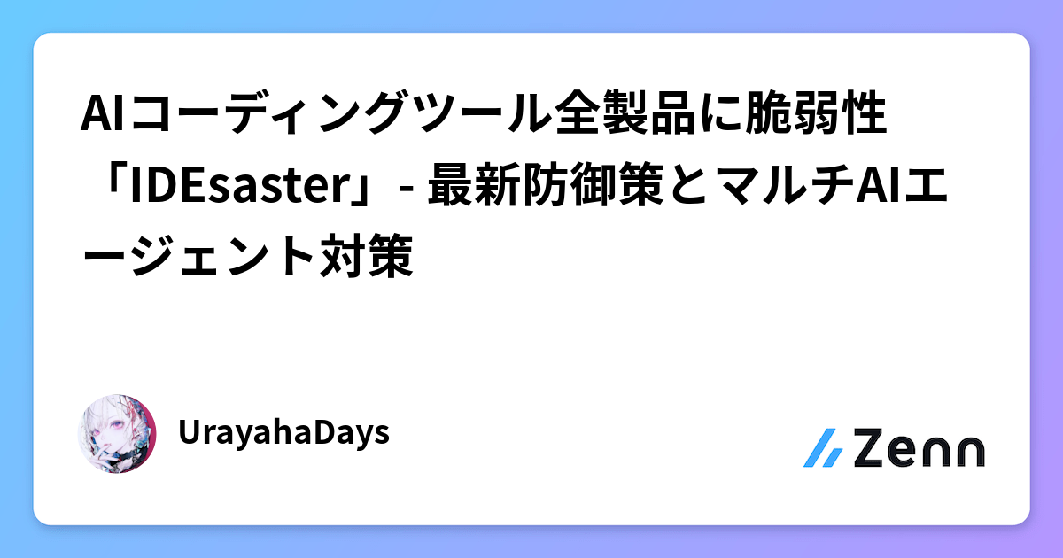 AIコーディングツール全製品に脆弱性「IDEsaster」- 最新防御策とマルチAIエージェント対策