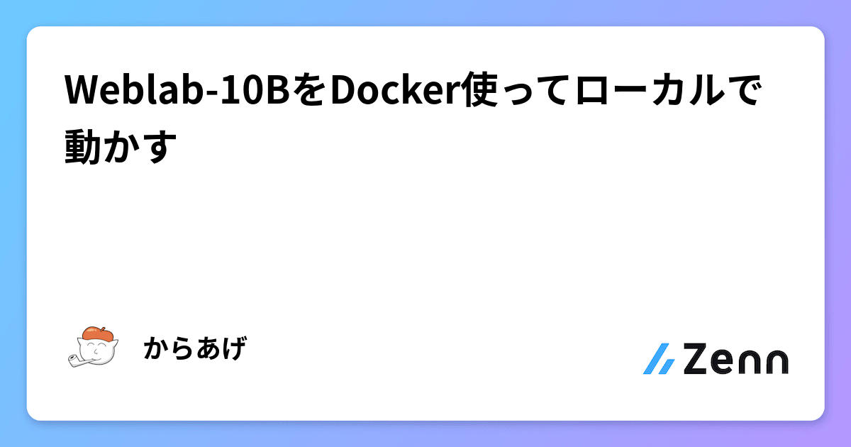Weblab-10BをDocker使ってローカルで動かす