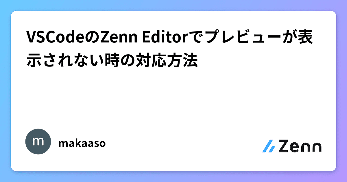 VSCodeのZenn Editorでプレビューが表示されない時の対応方法