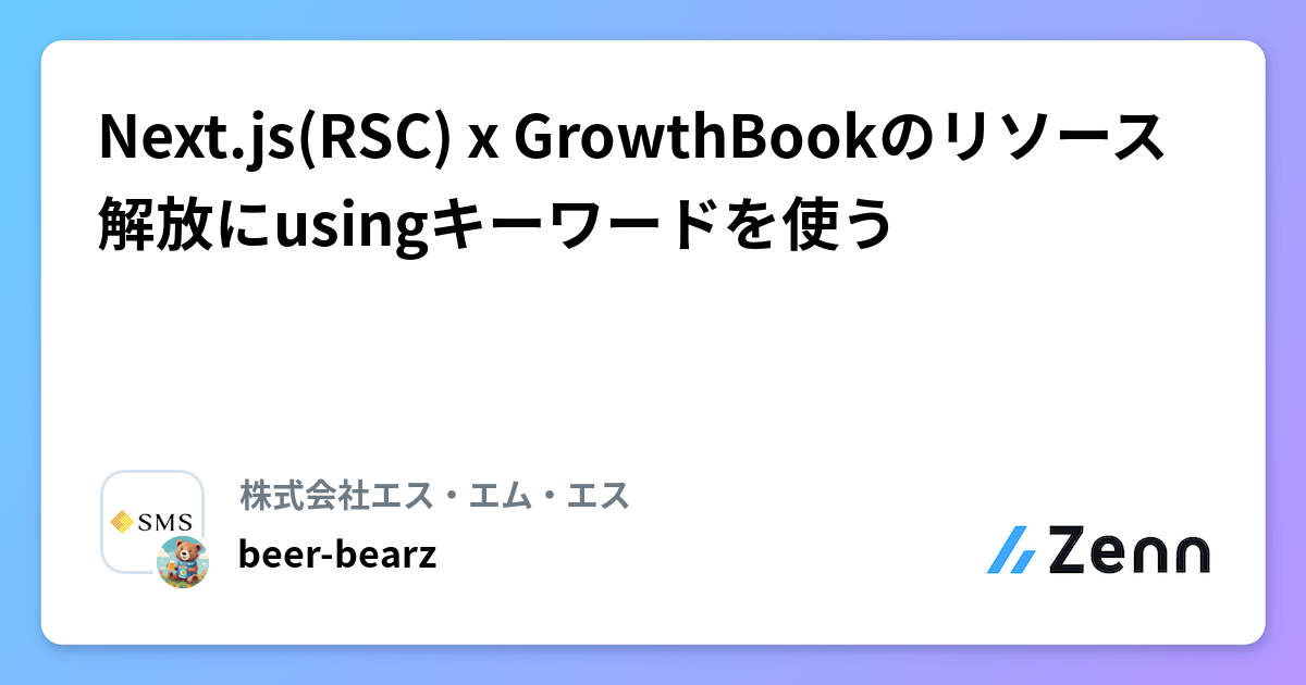 Next.js(RSC) x GrowthBookのリソース解放にusingキーワードを使う